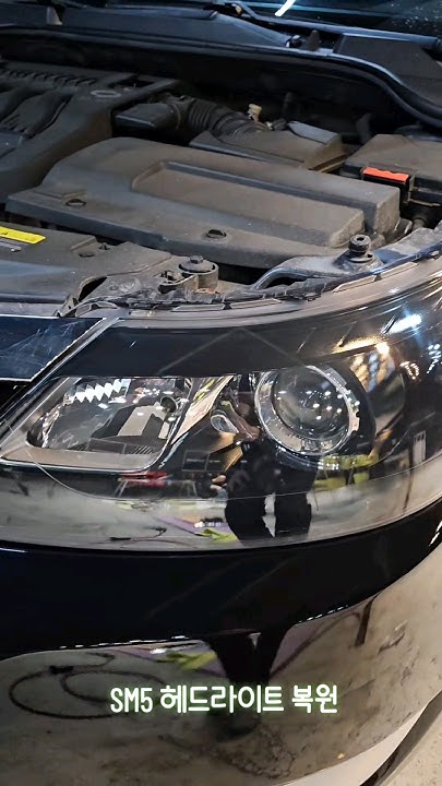 SM5 헤드라이트복원시공문의 010-2958-4003#SM5#헤드라이트복원#훈증복원 - YouTube