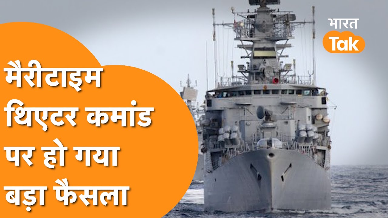 Maritime Theatre Command पर बड़ी बैठक, 15 अगस्त को हो सकता है ऐलान ...