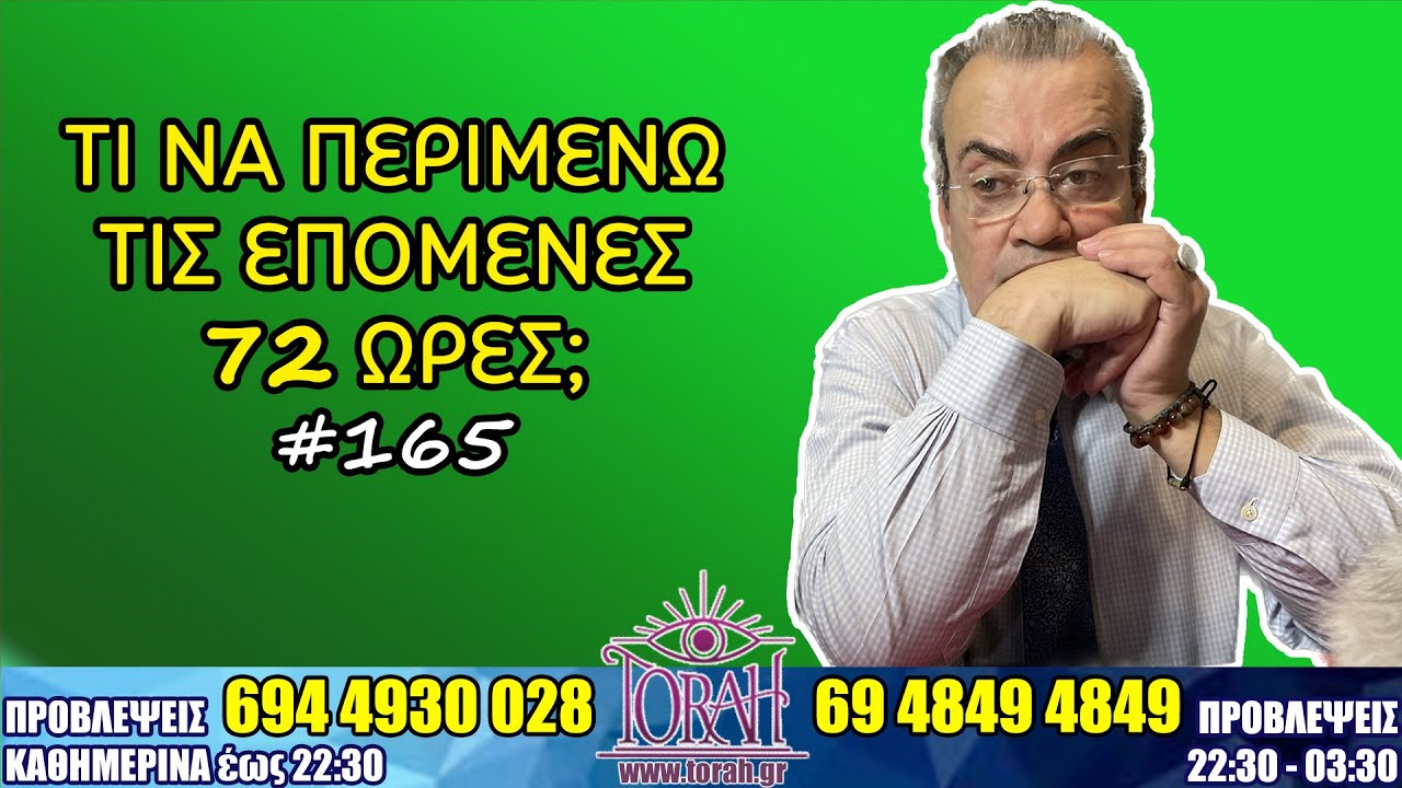 Τι να περιμένω τις επόμενες 72 ώρες #165#. - YouTube