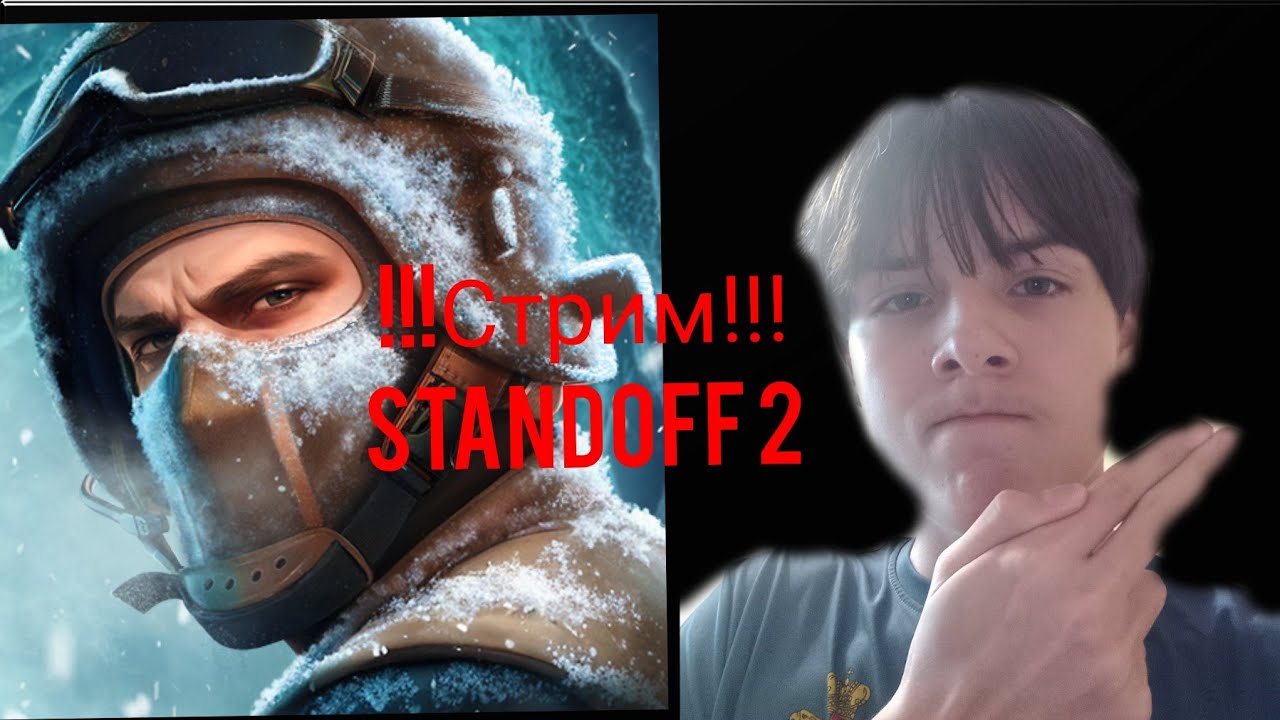 !!!стрим по standoff 2!!! - YouTube