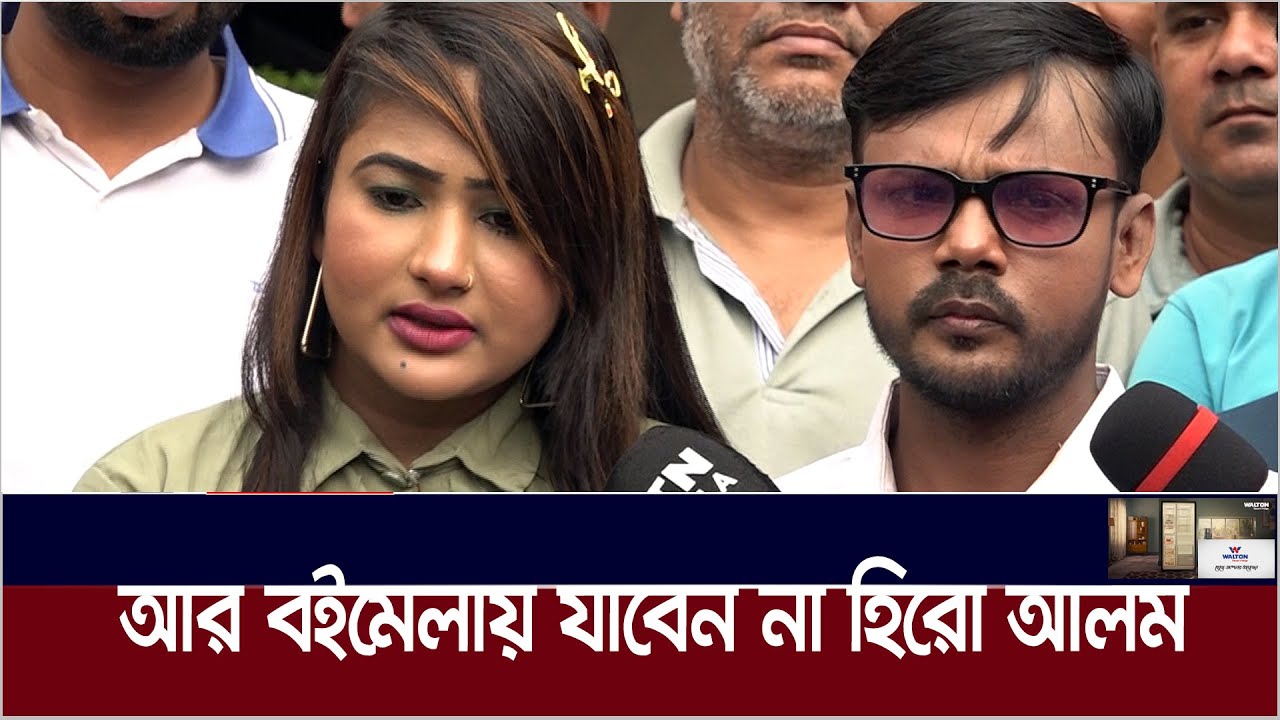 আর বইমেলায় যাবেন না হিরো আলম। Hero Alam | Riya Moni | Book Fair | ATN ...
