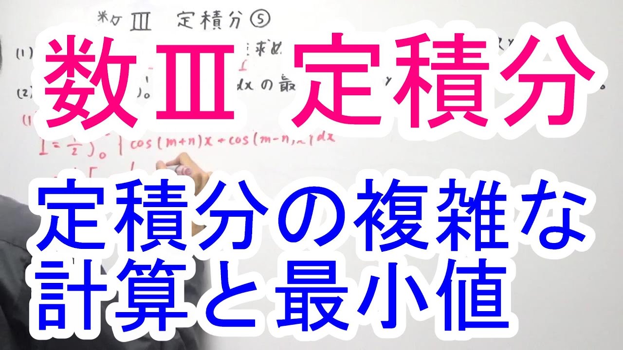 【高校数学Ⅲ】定積分⑤ - YouTube