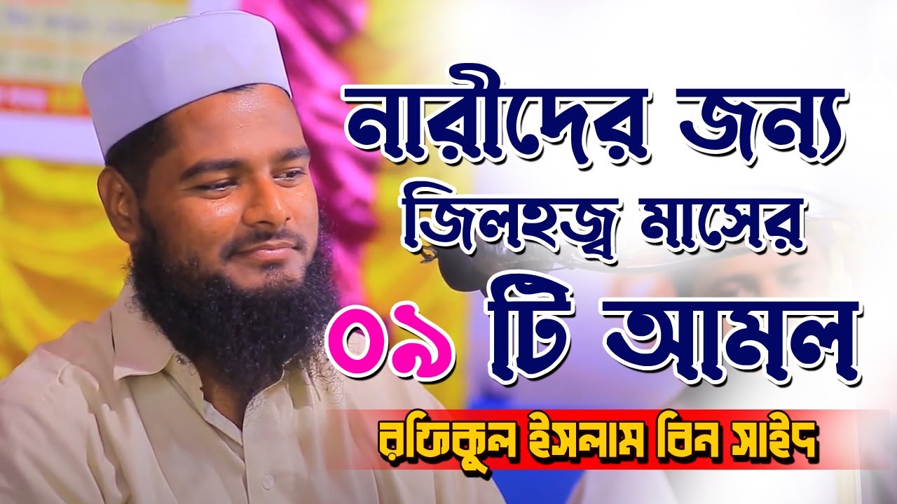 নারীদের জন্য জিলহজ মাসের নয়টি গুরুত্বপূর্ণ আমল। রফিকুল ইসলাম বিন সাঈদ 2025 rafikul Islam Bin ...