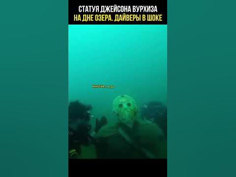 Статуя Джейсона Вурхиза на дне озера - YouTube