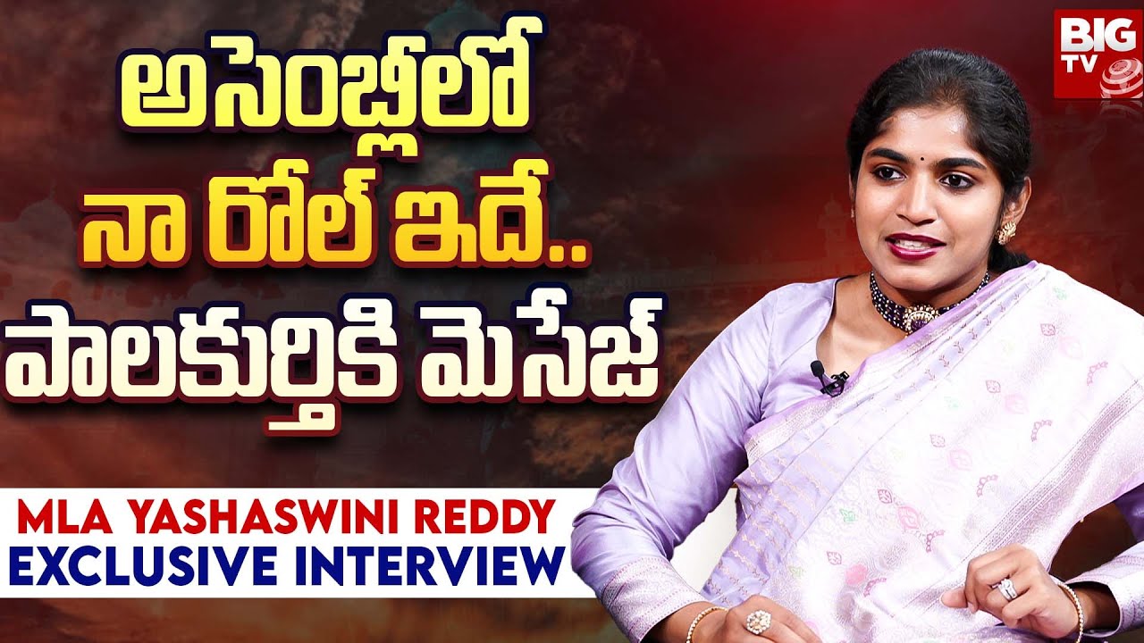 MLA Yashaswini Reddy Message to Palakurthy Public :అసెంబ్లీలో నా రోల్ ...