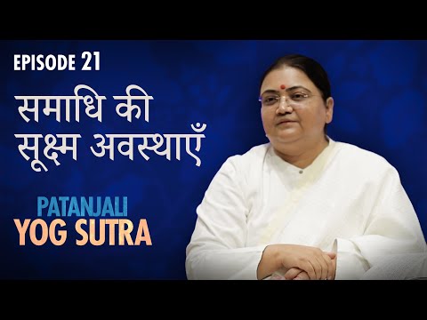 Patanjali Yog Sutra | EP #21 | समाधि की सूक्ष्म अवस्थाएं  — Sri Guru