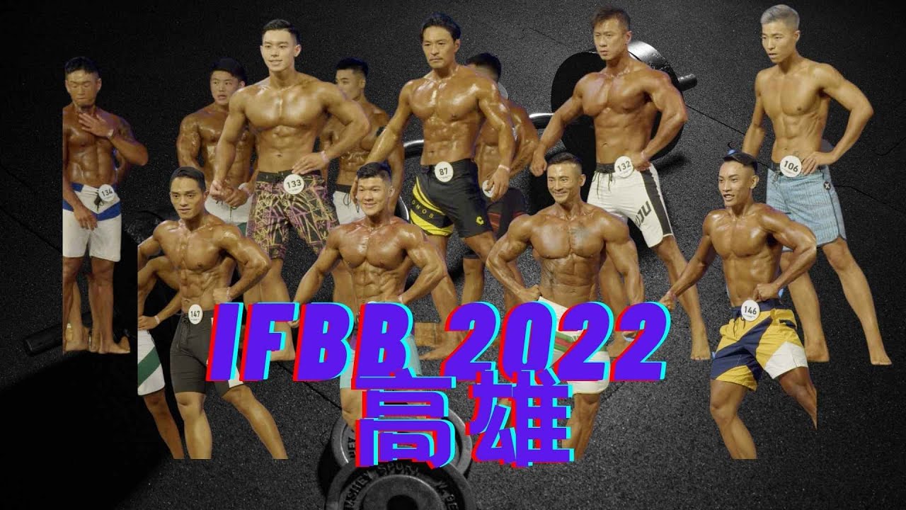 IFBB 2022 高雄 我第一次 增肌上台 而且萬師傅奪冠!!! - YouTube