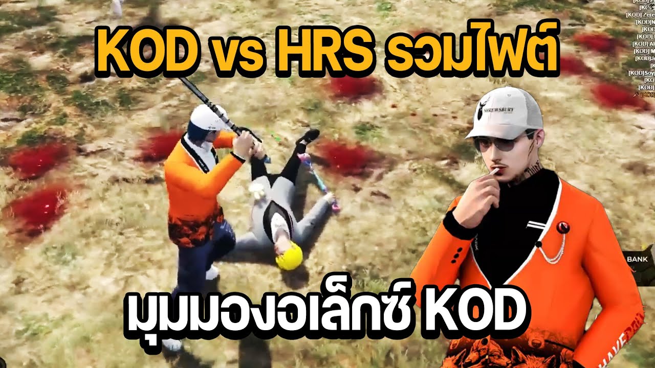 KOD vs HRS รวมไฟต์ มุมมองอเล็กซ์ KOD | GTA STAR TOWN - YouTube
