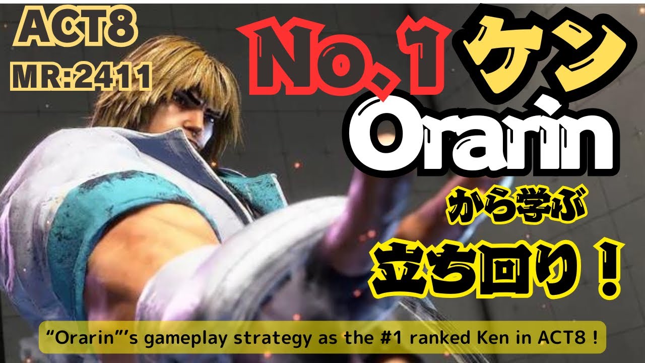 【SF6】🔥ACT8 全1 ケン🔥『Orarin』から学ぶ立ち回り！“Orarin”’s gameplay strategy as the ...
