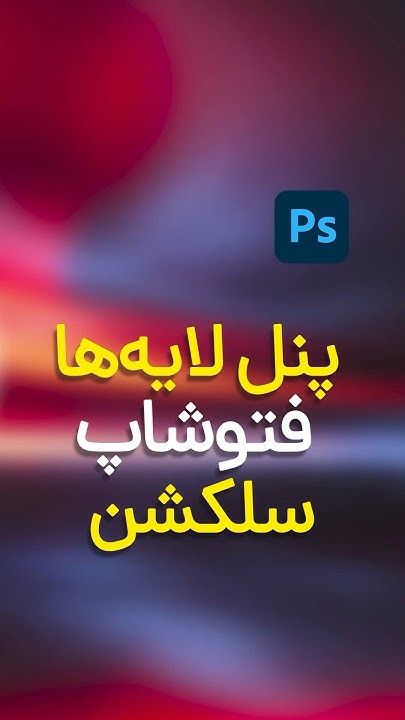 سلکت کردن در فتوشاپ انتخاب و غیر فعال کردن سلکشن فتوشاپ Photoshop