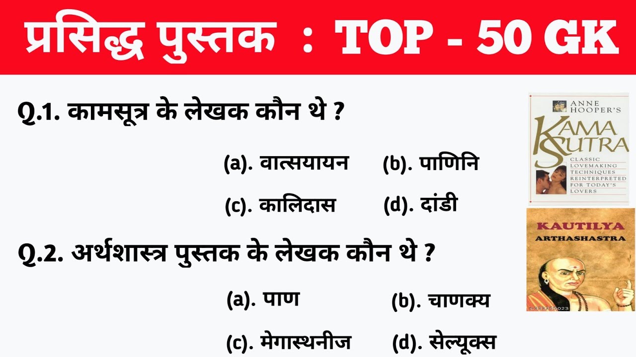 Important question | GK GS | Famous Book || MCQ || TOP - 50 || Gk quiz ...