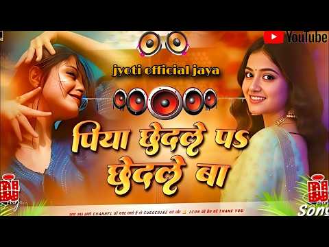 Nonstop #dj Remix Song || Piya Chhedale pa Chhedale Ba || New Bhojpuri Dj Song 2026 || #hardbass Mix
