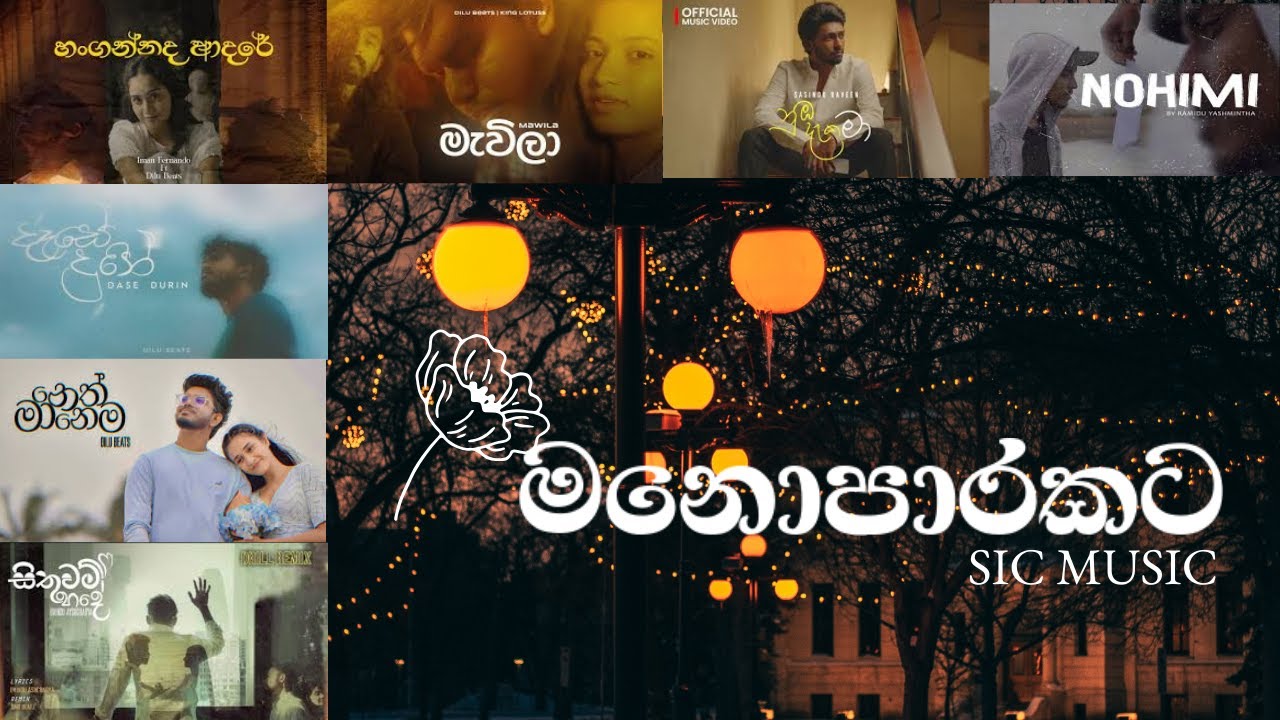 මනෝපාරකට සින්දු | Manoparakata Sindu | Best New Songs |SIC MUSIC | DILU ...