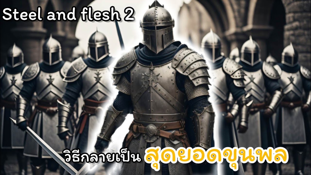 Steel and flesh 2 : สอนให้เหล่าแม่ทัพป้องกัน และ วิธีกลายเป็นแม่ทัพที่ ...