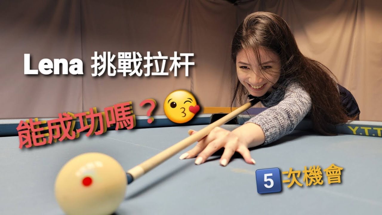 美少女挑戰拉杆~集訓驗收【5次機會】5️⃣ 😎Billiards Coach Simon - YouTube
