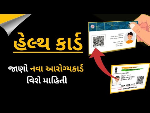 હેલ્થ કાર્ડ | આરોગ્ય કાર્ડ વિશે માહિતી | HEALTH CARD INFORMATION ...