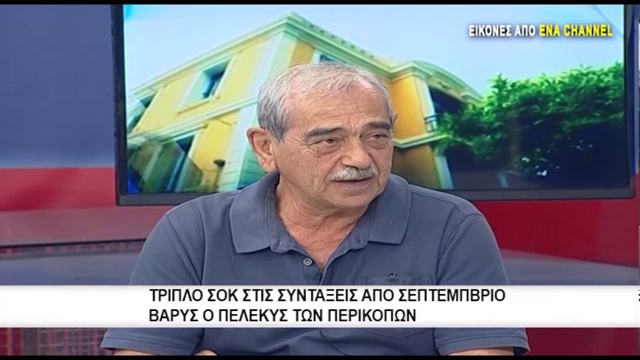 Τριπλό σοκ στις συντάξεις απο τον Σεπτέμβριο - YouTube