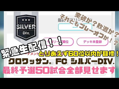 【サカつくRTW】第54回SWCCシルバーディビジョン最終予選50試合を生配信！！クロワッサン。FCは2ケ月連続で全勝出来るか！？ - YouTube