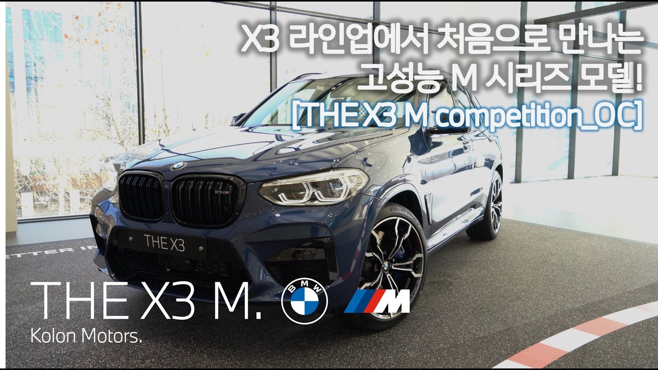 BMW X3 M Competition_OC_X3 모델의 다양한 파워트레인 중에서 고성능 M 디비젼을 담당하고 있는 X3 M ...
