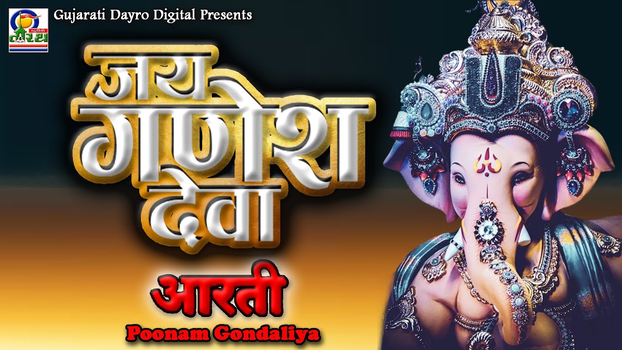 Jay Ganesh Deva || Ganesh Arti || Poonam Gondaliya || Ganpati Geet - YouTube