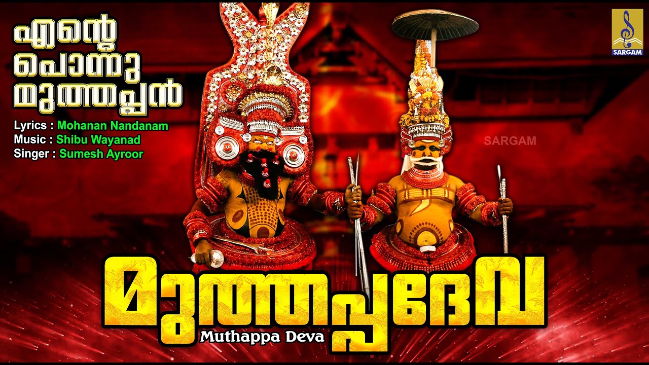 മുത്തപ്പദേവ | Muthappa Devotional Song | Ente Ponnu Muthapan | Muthappa Deva #muthappan - YouTube