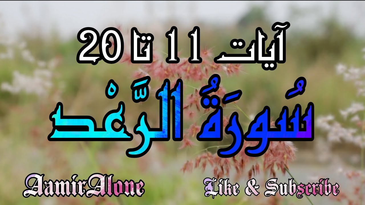 Surah Ar-Ra'd 11 to 20 #Quran - YouTube