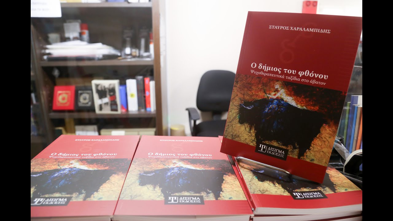 Παρουσίαση βιβλίου "Ο δήμιος του φθόνου" στον ΙΑΝΟ Θεσσαλονίκης - YouTube