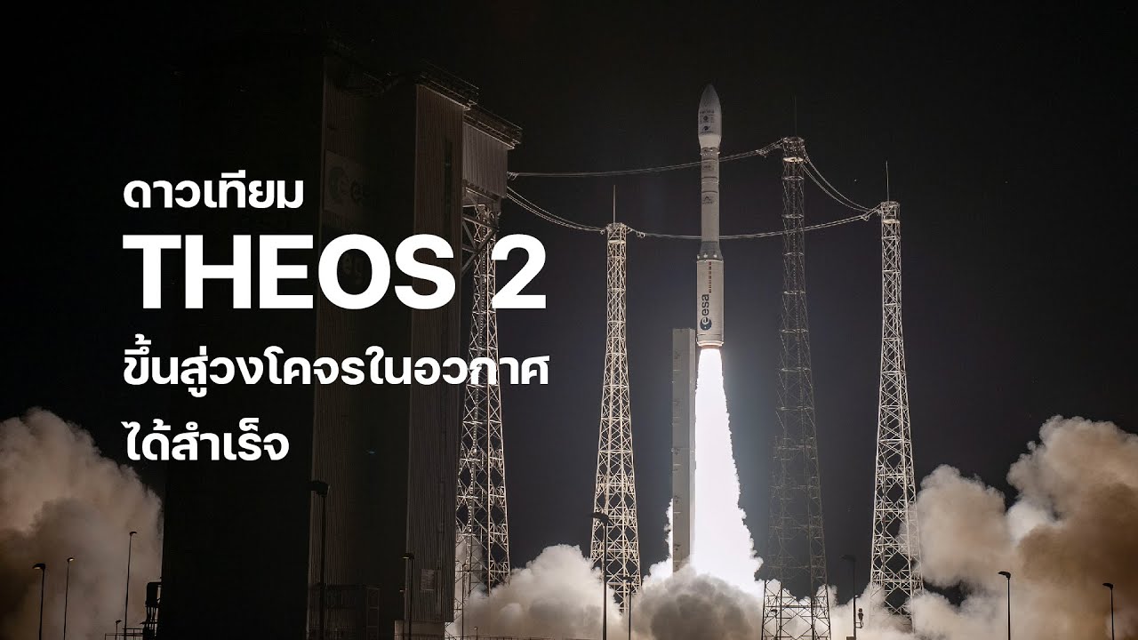 ดาวเทียม THEOS 2 ขึ้นสู่วงโคจรในอวกาศได้สำเร็จ - YouTube