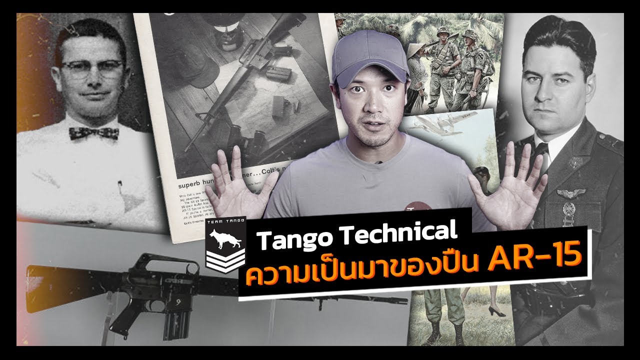 Tango Technical | ประวัติความเป็นมาของปืน AR-15 - YouTube
