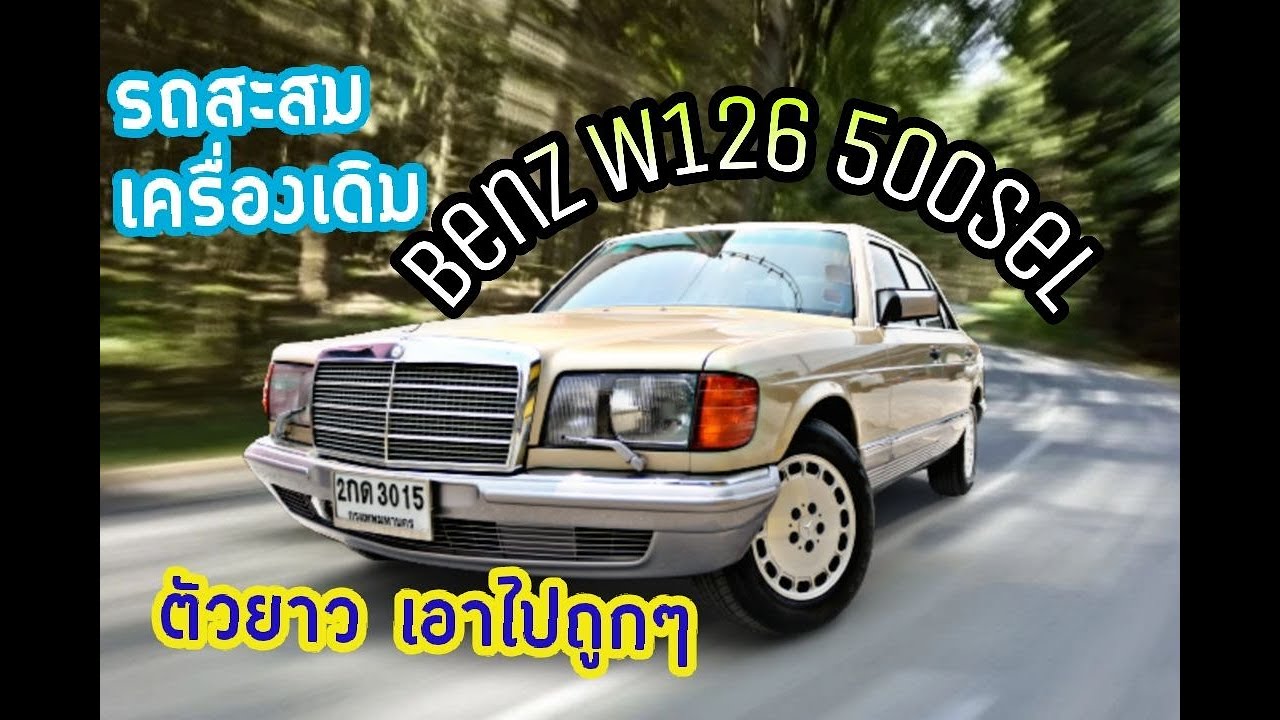 Benz S Class W126 500Sel ตัวยาว ซันรูฟ ภายในช็อคโกแลต ให้ไว - YouTube