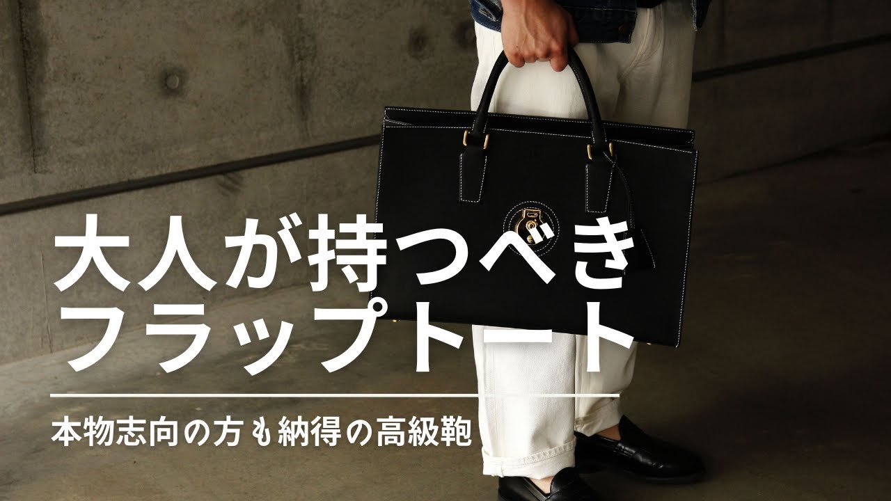 【423販売開始】長く使える大人の最高級バッグを紹介。イタリアンレザー使用で色ツヤの変化も楽しめる一生モノのレザーバッグ Youtube