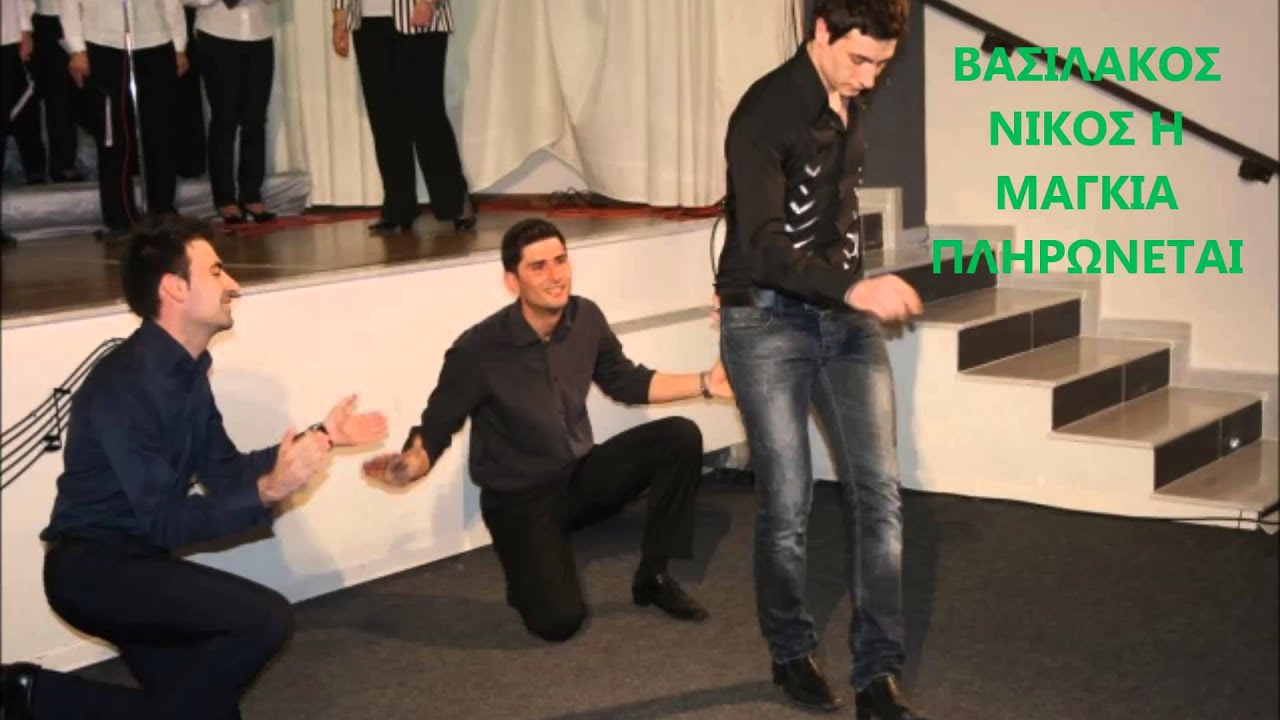 ΒΑΣΙΛΑΚΟΣ ΝΙΚΟΣ Η ΜΑΓΚΙΑ ΠΛΗΡΩΝΕΤΑΙ - YouTube