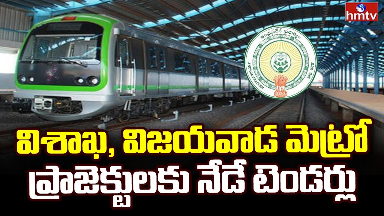 విశాఖ, విజయవాడ మెట్రో ప్రాజెక్టులకు నేడే టెండర్లు | Tenders For AP ...
