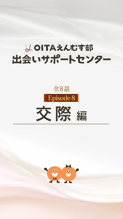 OITAえんむす部⑧交際編 #shorts - YouTube