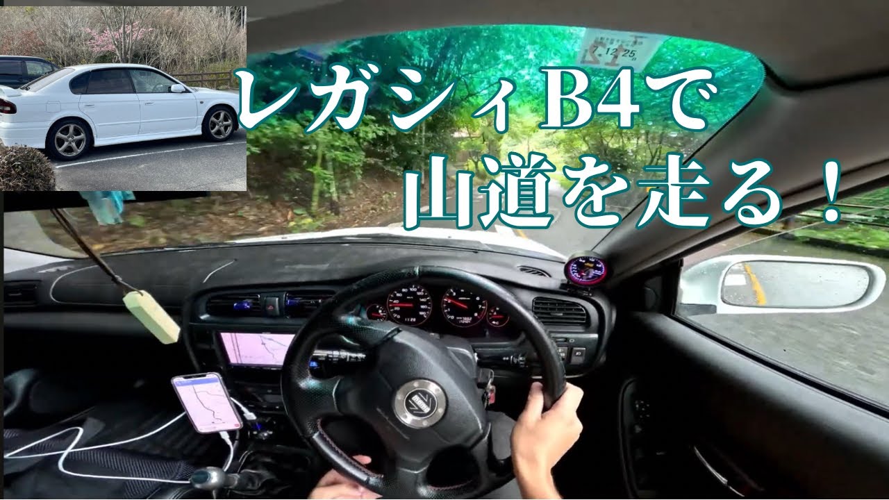 【レガシィb4】be5で山道を走る！ - YouTube