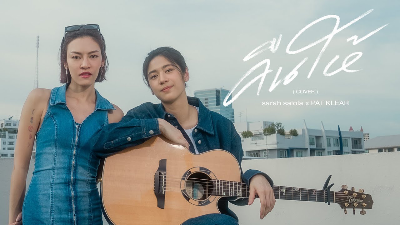 คืนให้ -「 Covered by sarah salola x PAT KLEAR 」 - YouTube