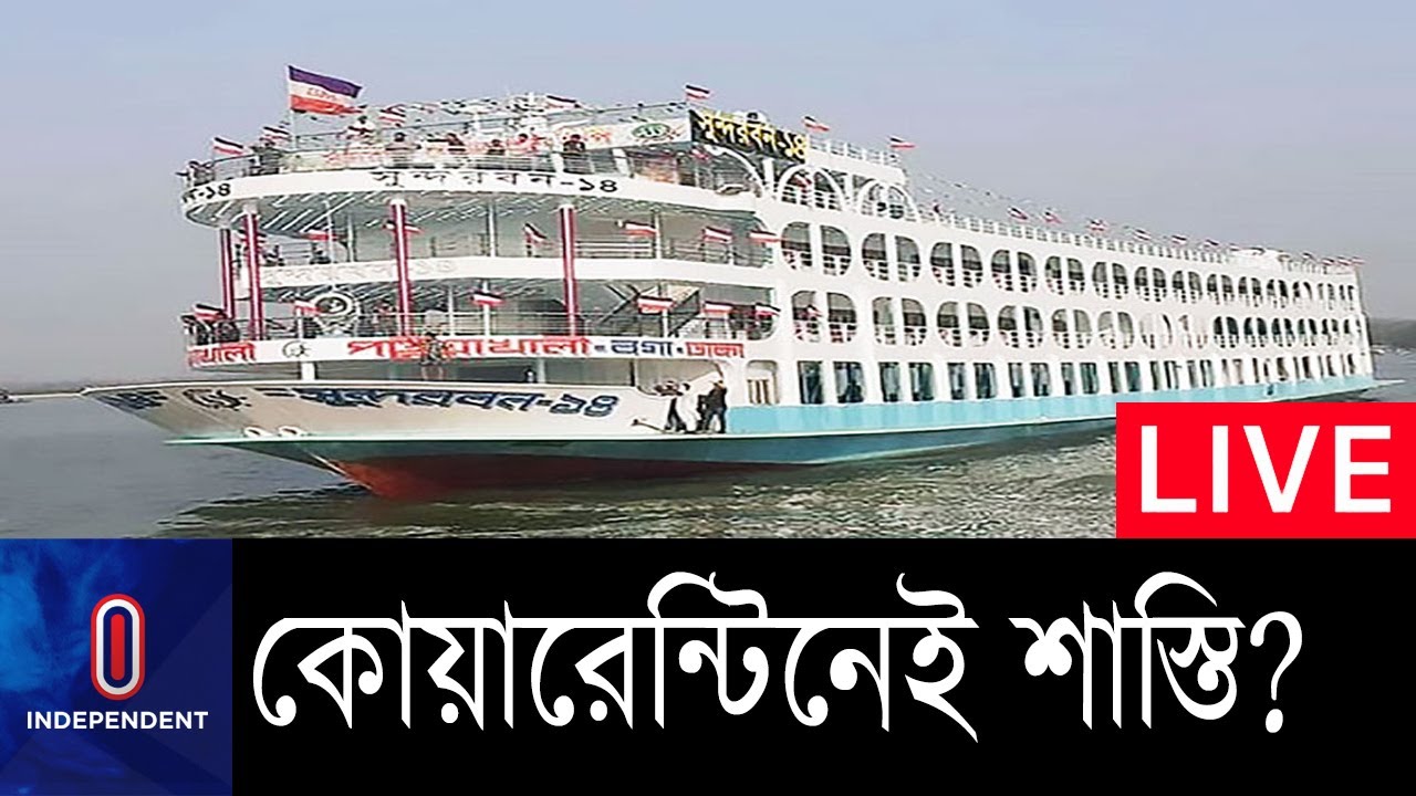 নিষেধাজ্ঞার সময়ও নদীতে সচল ছিলো সুন্দরবন লঞ্চ... || New MV Sundarban ...