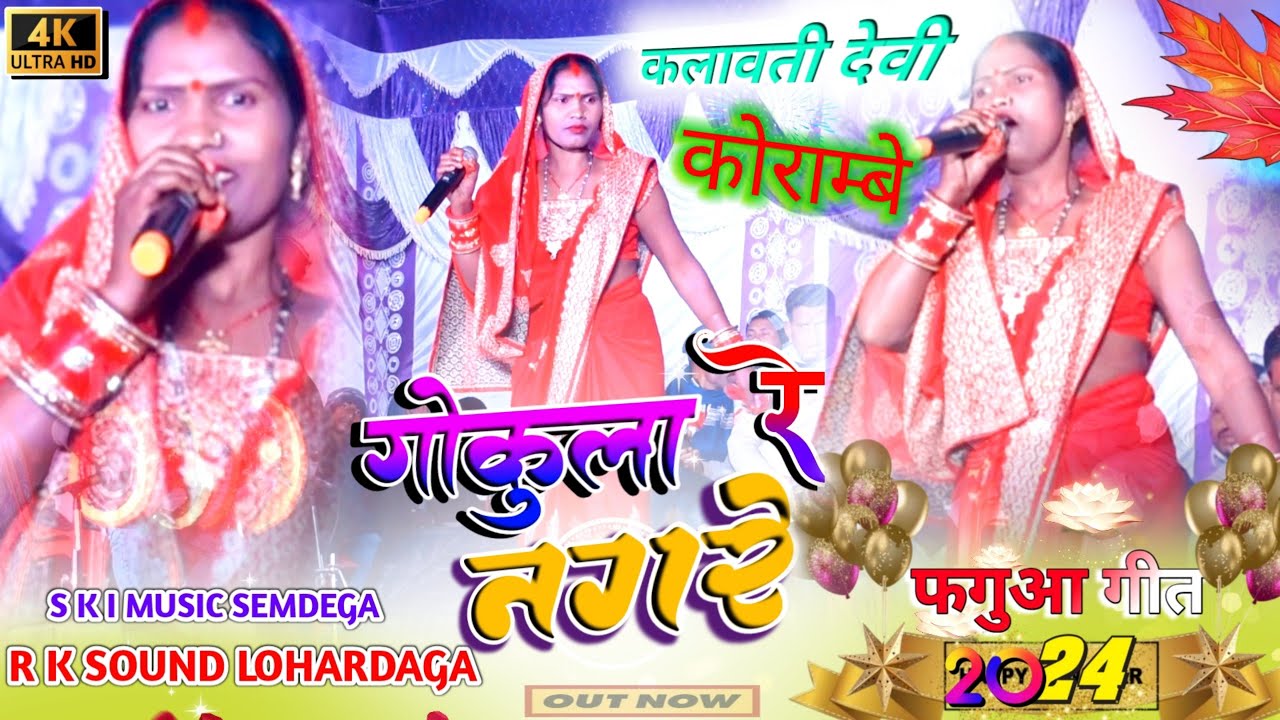 कलावती देवी का फगुवा गाना //KALAWATI DEVI KA PHAGUWA GANA KORAMBE ...