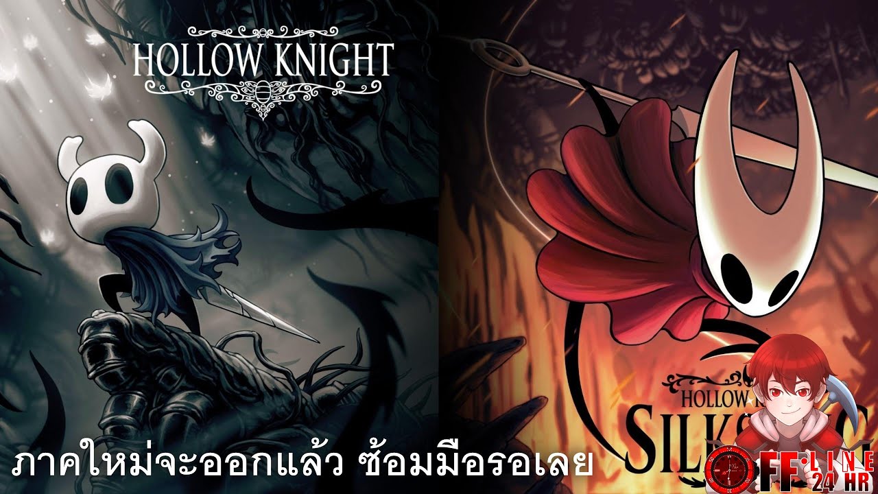 Hollow Knight - ภาคใหม่ออกคืนนี้ มาซ้อมมือรอกันดีกว่า - YouTube