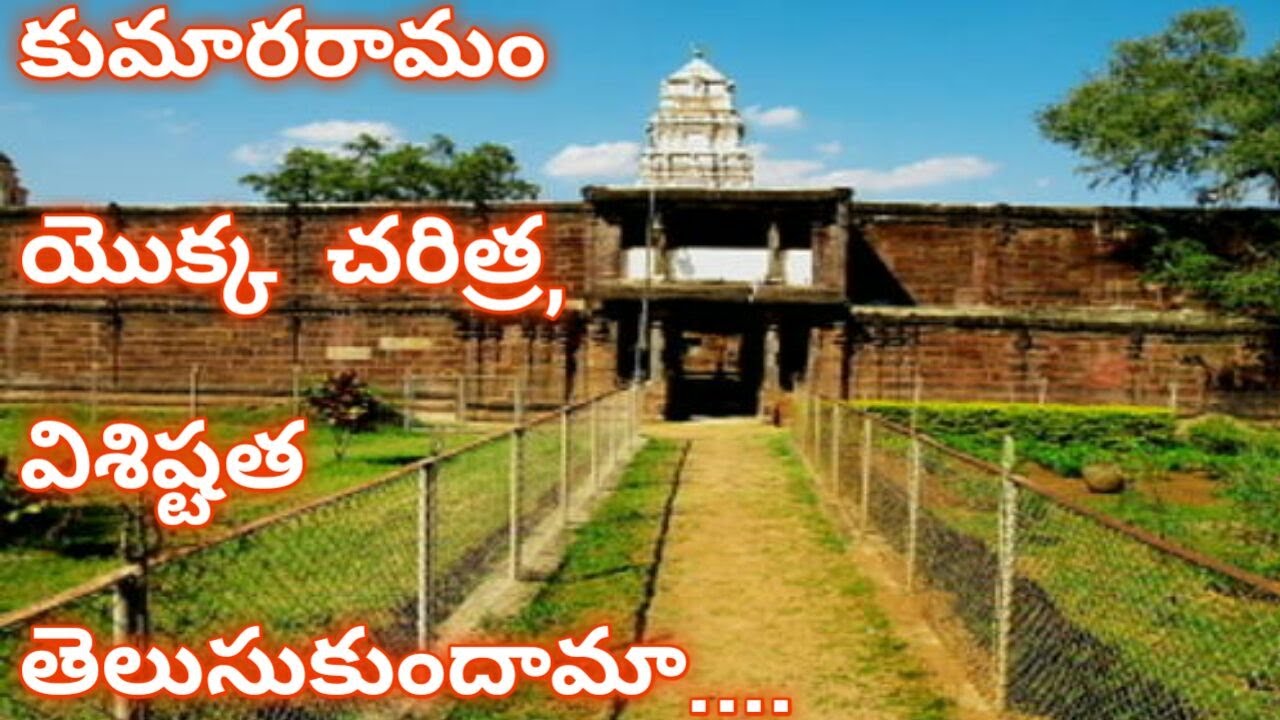 Kumararamam's History || Pancharamas || Samarlakota || East Godavari ...