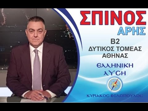 ΑΝΟΙΧΤΗ ΔΗΜΟΣΙΑ ΠΡΟΣΚΛΗΣΗ ΠΡΟΚΛΗΣΗ ΠΡΟΣ ΤΟΝ ΔΗΜΟΣΙΟΓΡΑΦΟ ΑΡΗ ΣΠΙΝΟ ΕΛΑ ...