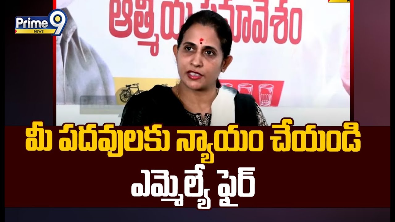 మీ పదవులకు న్యాయం చేయండి..ఎమ్మెల్యే ఫైర్ | MLA Madhavi Reddy | Prime9 ...