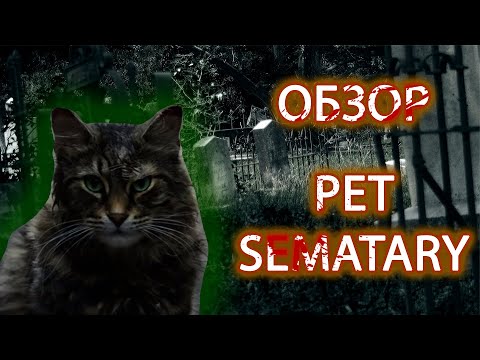 НЕПРИЗНАННЫЕ ШЕДЕВРЫ #5 | Обзор на фильм Кладбище домашних животных | pet cemetery |  Стивен Кинг