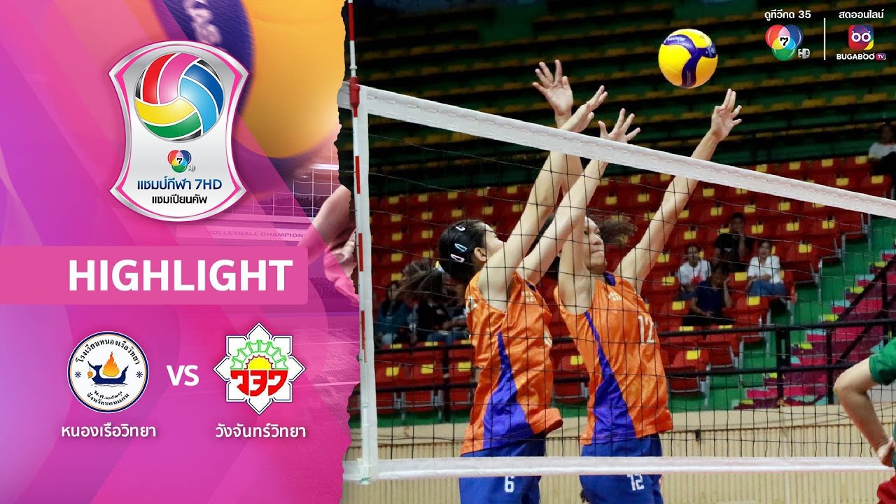 ไฮไลต์ หนองเรือวิทยา 0 - 3 วังจันทร์วิทยา | วอลเลย์บอลแชมป์กีฬา 7HD 2024 - YouTube