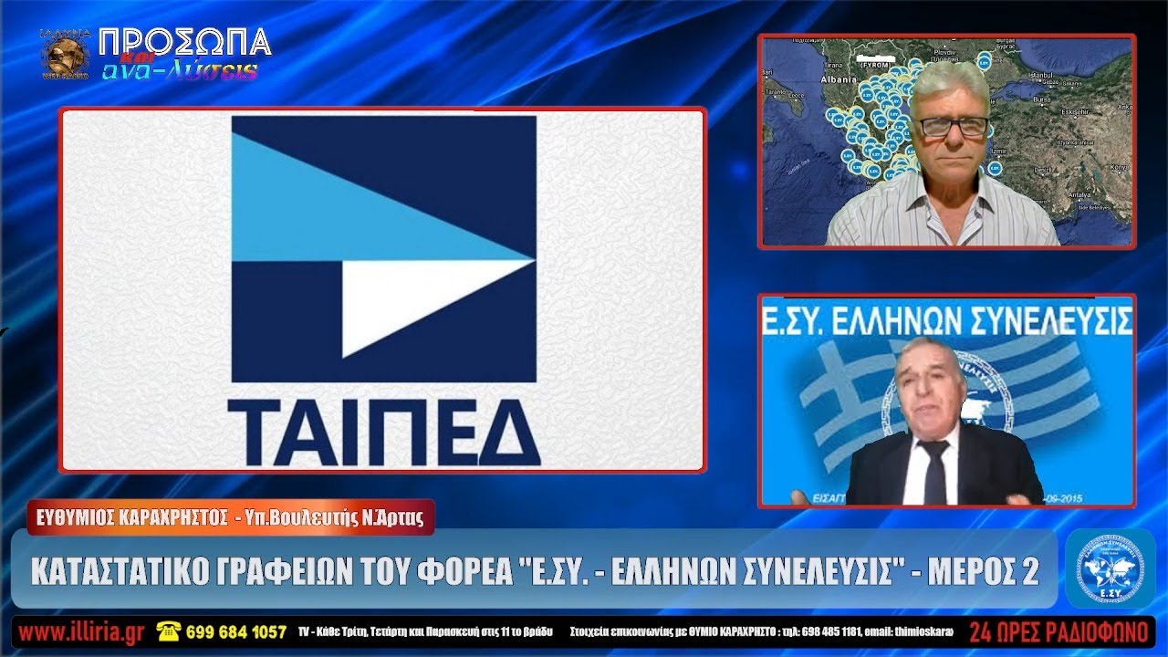 ΙΛΛΥΡΙΑ WEB TV | ΚΑΤΑΣΤΑΤΙΚΟ ΤΟΠΙΚΩΝ ΟΡΓΑΝΙΣΜΩΝ ΤΟΥ ΦΟΡΕΑ Ε.ΣΥ. ΕΛΛΗΝΩΝ ...