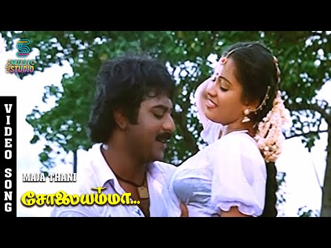 Maja Thani Video Song - Solaiyamma | Rahul | Sukanya | Gangai Amaran, S. Janaki | Deva | MusicStudio