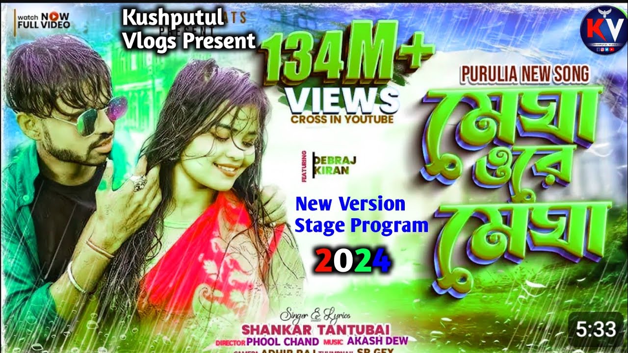 Megha O Re Megha/Singer Shankar Tantubai/Purulia New Song 2024/Purulia ...