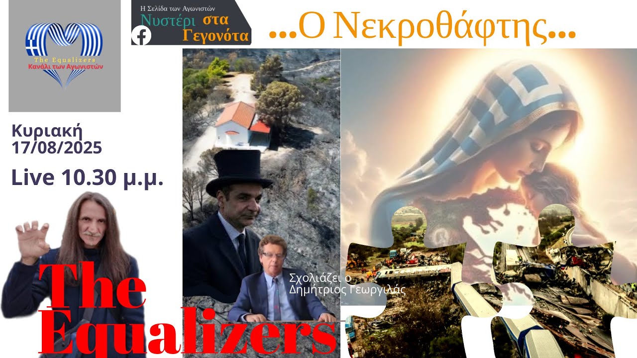 17 8 2025 Ο Νεκροθάφτης να μαζέψει τα ΑΠΟΚΑΪΔΙΑ και να πάει στα ...