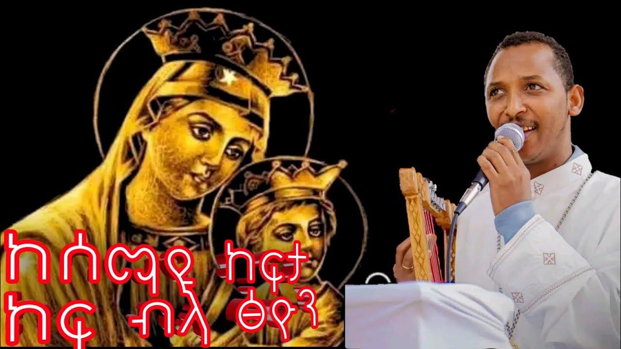 Ethiopian Orthodox mezmur zemari dn kedame tsega yohans - YouTube
