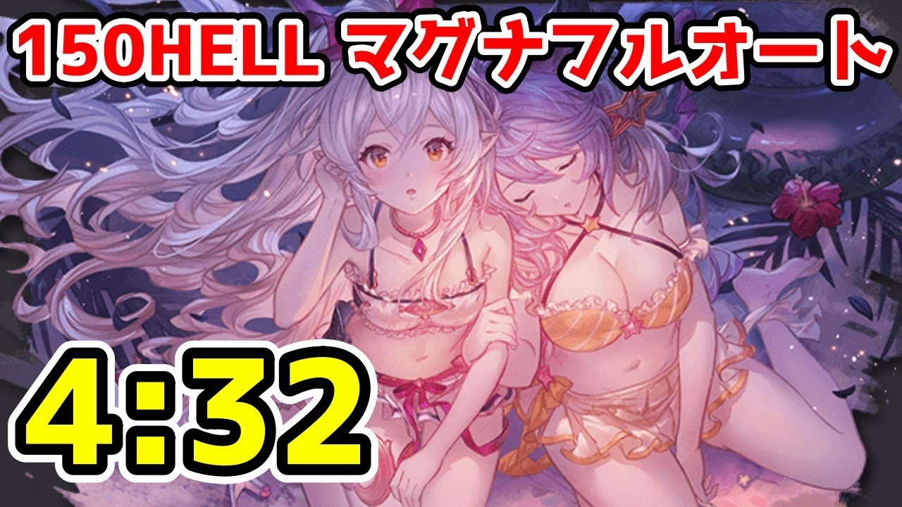 【グラブル】火有利古戦場150HELL マグナフルオート 4:32 パー剣、ミカ斧1 ※コメント欄にて追記あり - YouTube